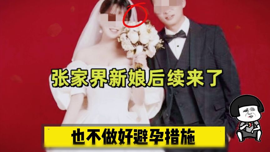 人财两空!张家界新娘事件后续,女主退彩礼离婚,小白龙照片曝光