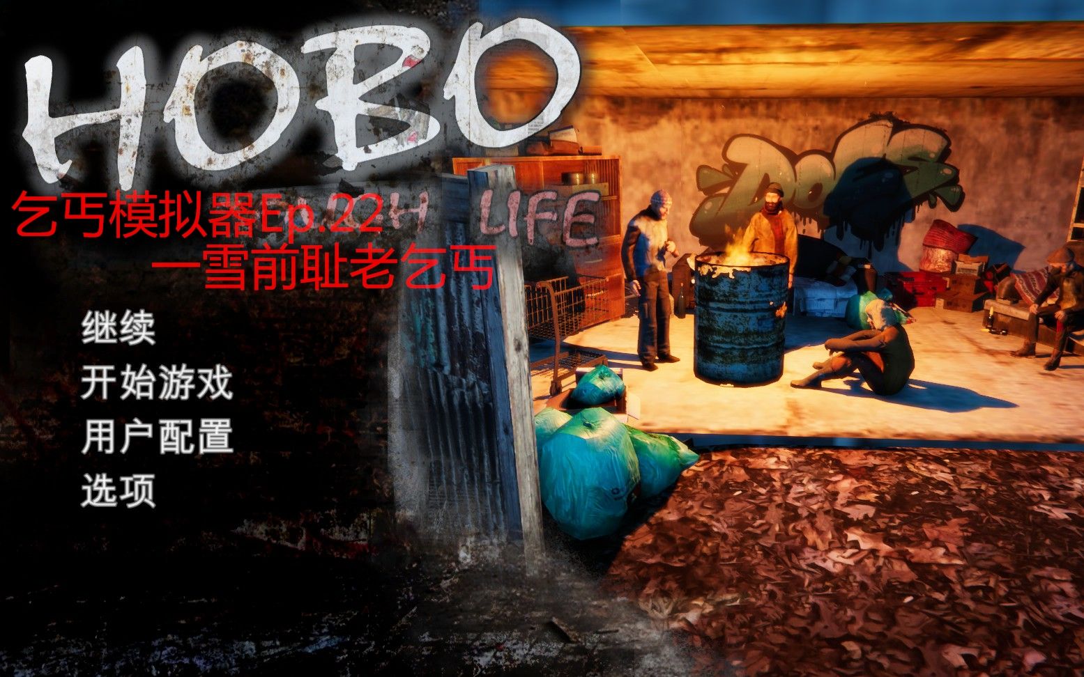 乞丐模拟器Ep.22 一雪前耻老乞丐