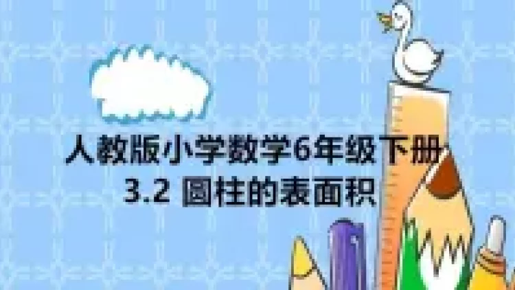 人教版小学数学6年级下册3.2 圆柱的表面积