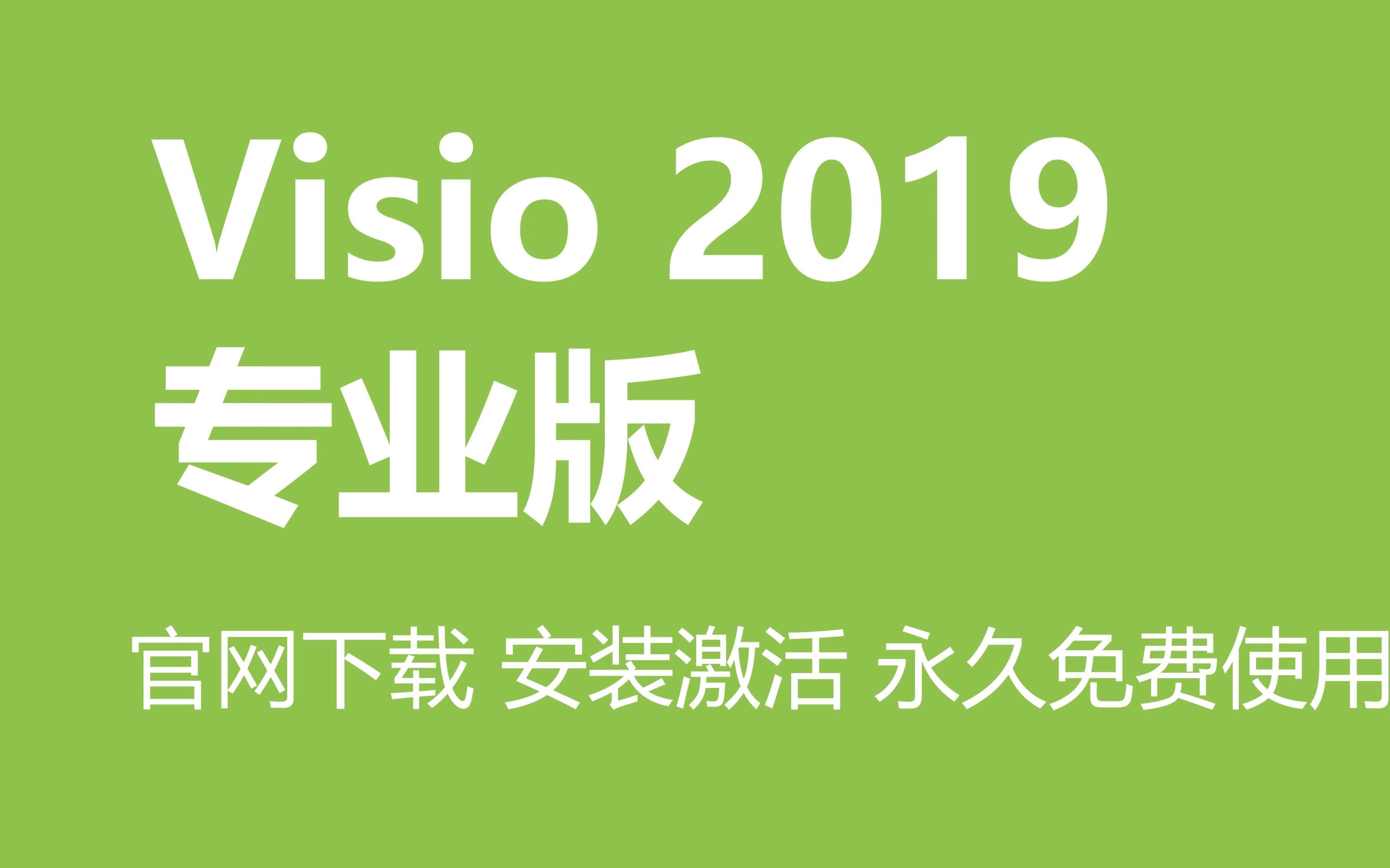 Visio2019 官网下载教程 安装激活永久使用
