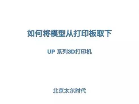 3d打印技巧如何简单取下打印模型 | 太尔时代 UP3D打印机