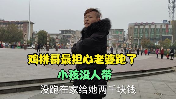 鸡排哥最近心情不好,老婆问他要钱没给,怕老婆跑了,小孩没人带