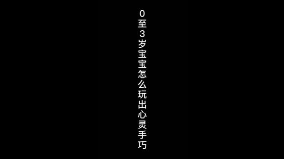 0-3岁在家早教益智游戏锻炼精细动作手眼协调物理认知