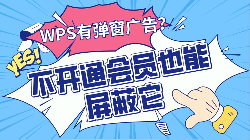 电脑WPS有弹窗广告?只因这个设置没有关闭!