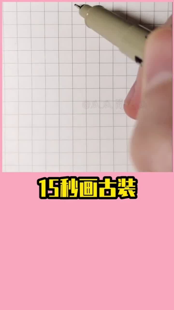 超简单的古装怎么画看这里
