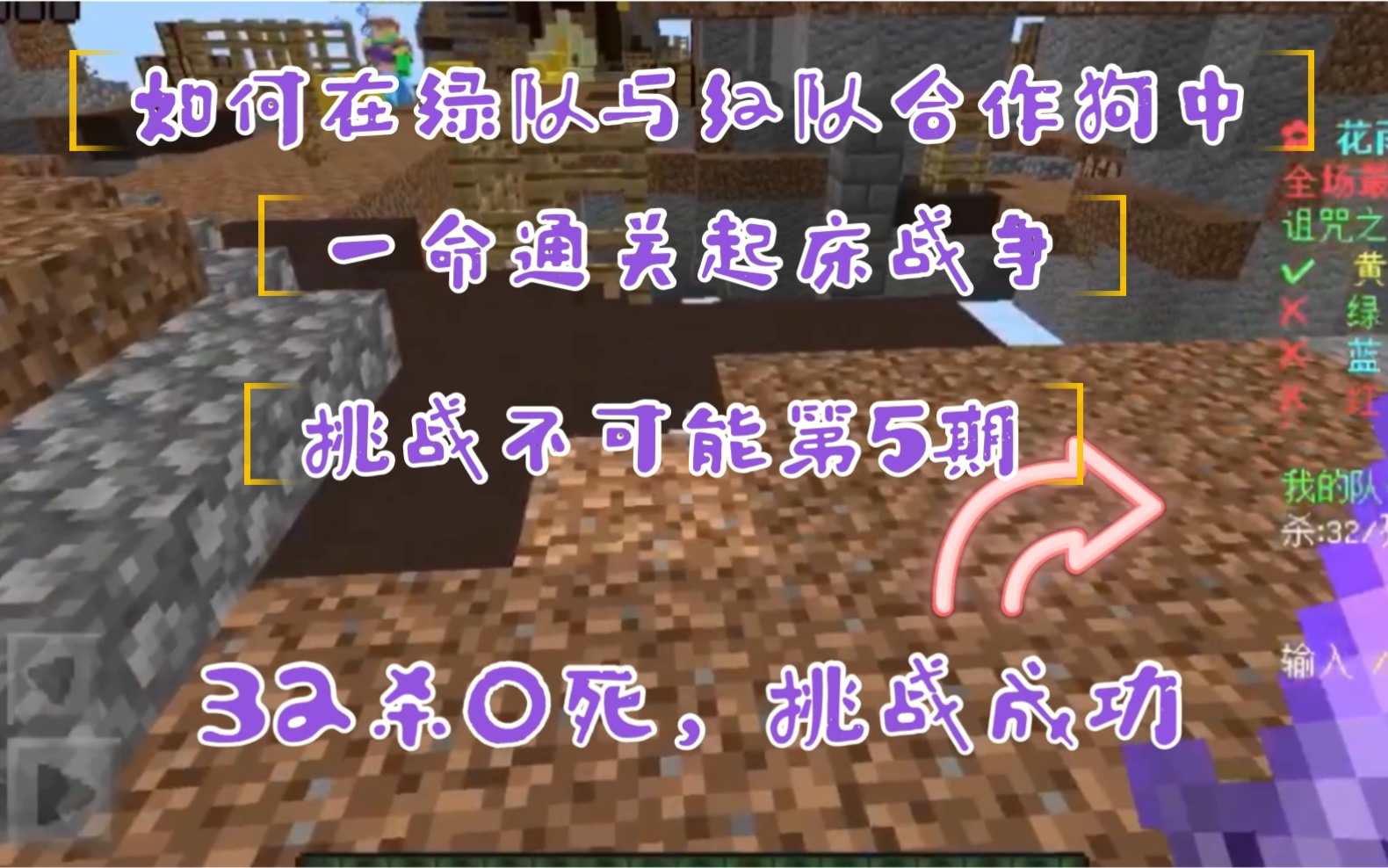 ...狗”中用一命通关起床战争,挑战不可能第5期,挑战击杀30个人且不死...