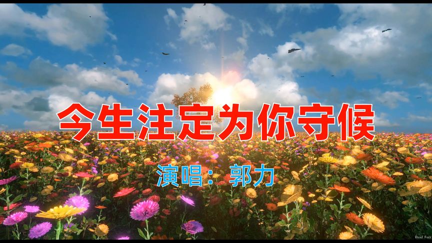 郭力-今生注定为你守候