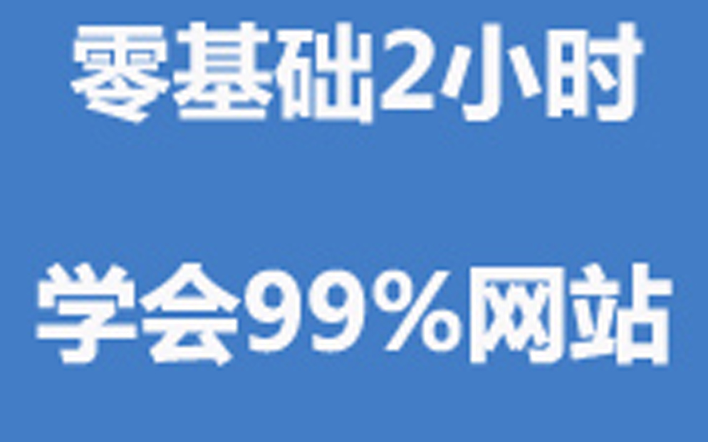 ...织梦建站教程!《菜鸟建站视频教程》如何自己搭建网站?怎么搭建asp...