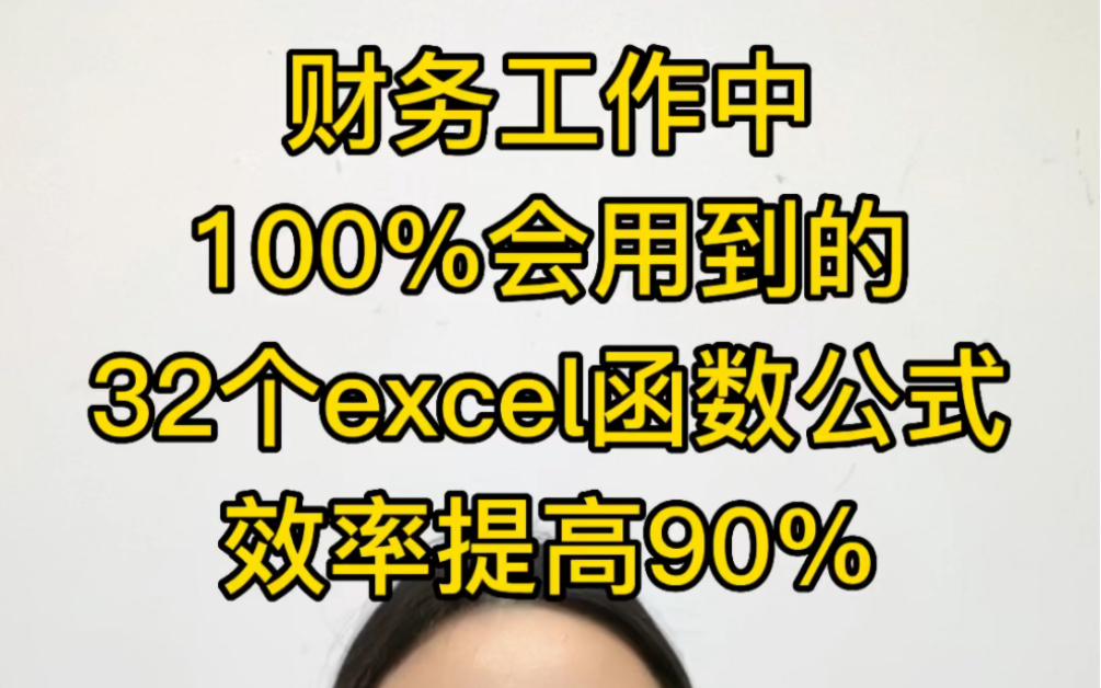 财务工作中100%会用到的32个excel函数公式,有了它效率提高90%