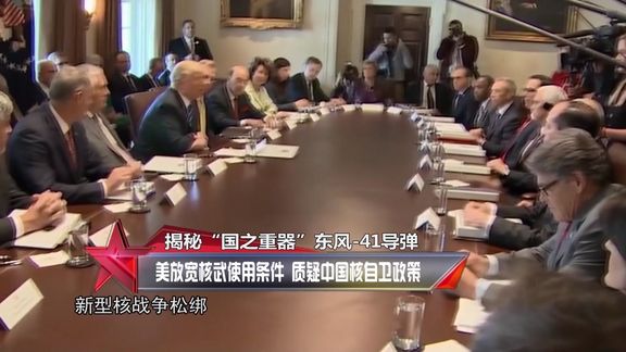 《东南军情》美国放宽核武器使用条件 质疑中国核自卫政策