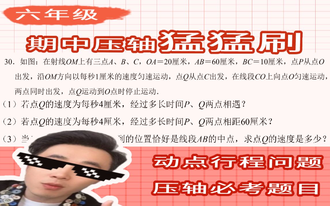 六年级期中考前临时抱佛脚,预测卷01压轴讲解,动点行程问题学会分类...