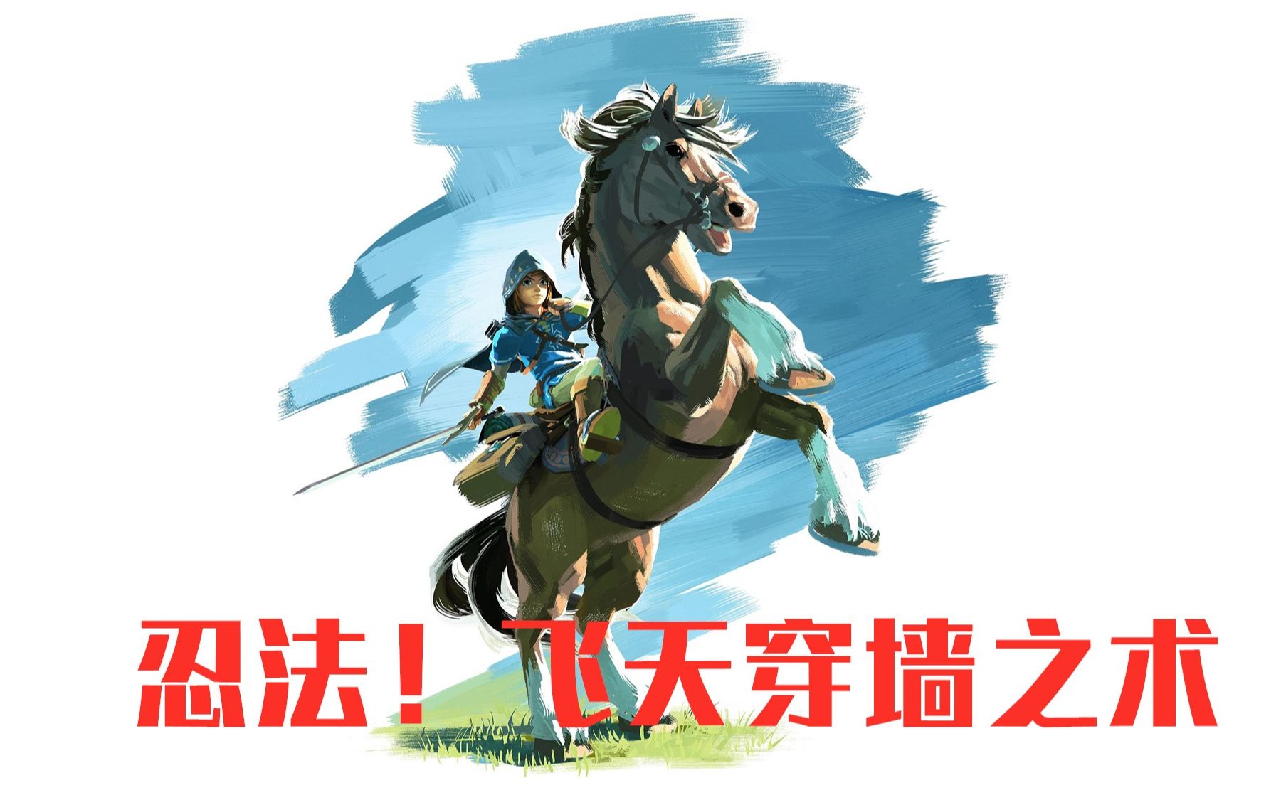 《塞尔达传说》你不知道的骚操作!?忍法!飞天穿墙“双弹击飞”