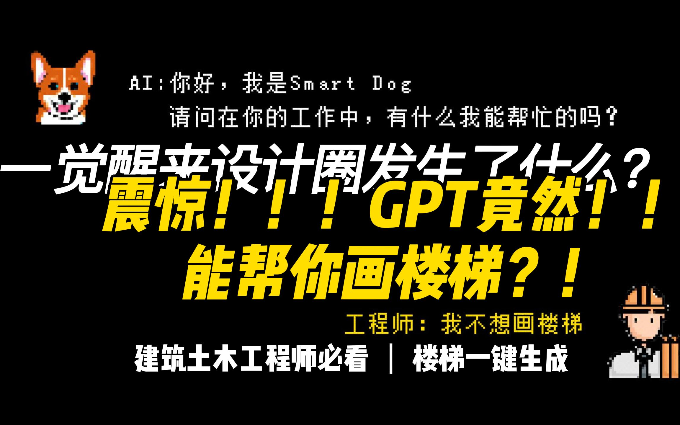 还在自己用CAD画楼梯?他们已经开始让ChatGPT画楼梯打工了!