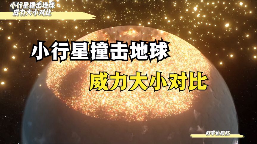 小行星撞击地球威力大小对!