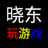 晓东玩游戏 