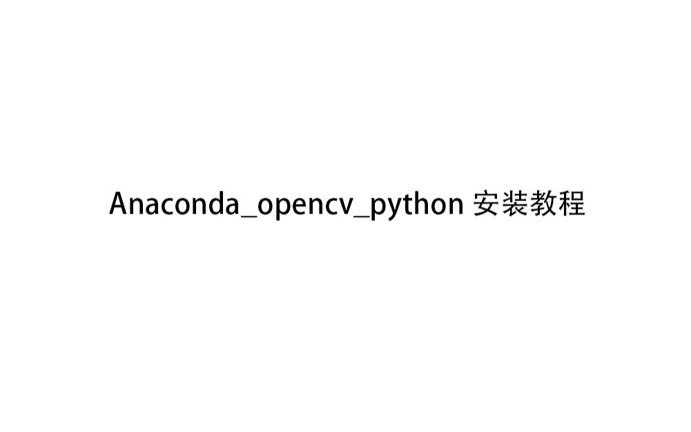 Anaconda_opencv_python安装教程