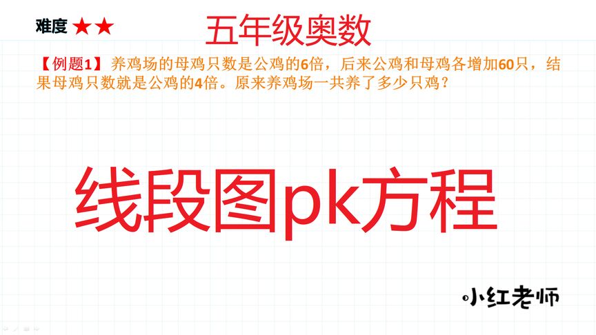 五年级奥数 线段图PK方程,各有千秋!
