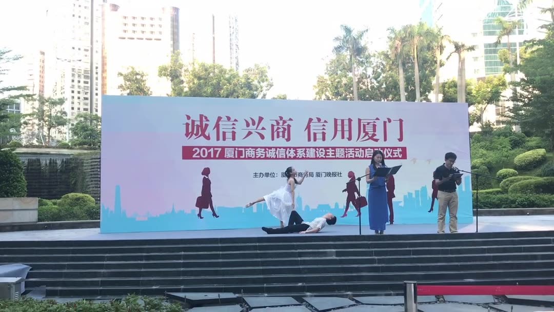 2017厦门商务诚信体系建设主题活动启动仪式 朗诵 伴舞 双人舞