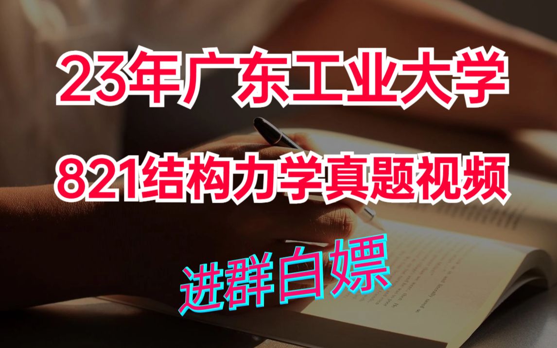 ...2023年广东工业大学821结构力学考研真题详解视频//土木工程/土木...