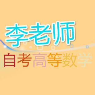 李老师自考高等数学 