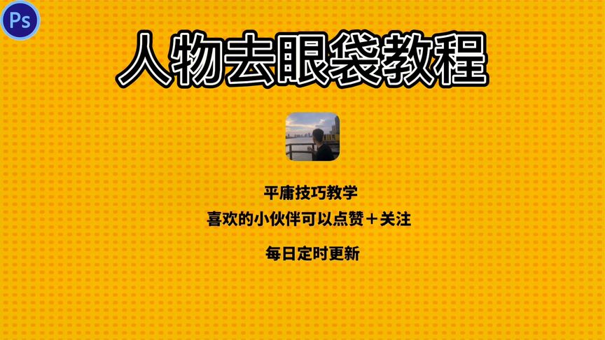 PS保姆级攻略之一分钟学会人物去眼袋教程
