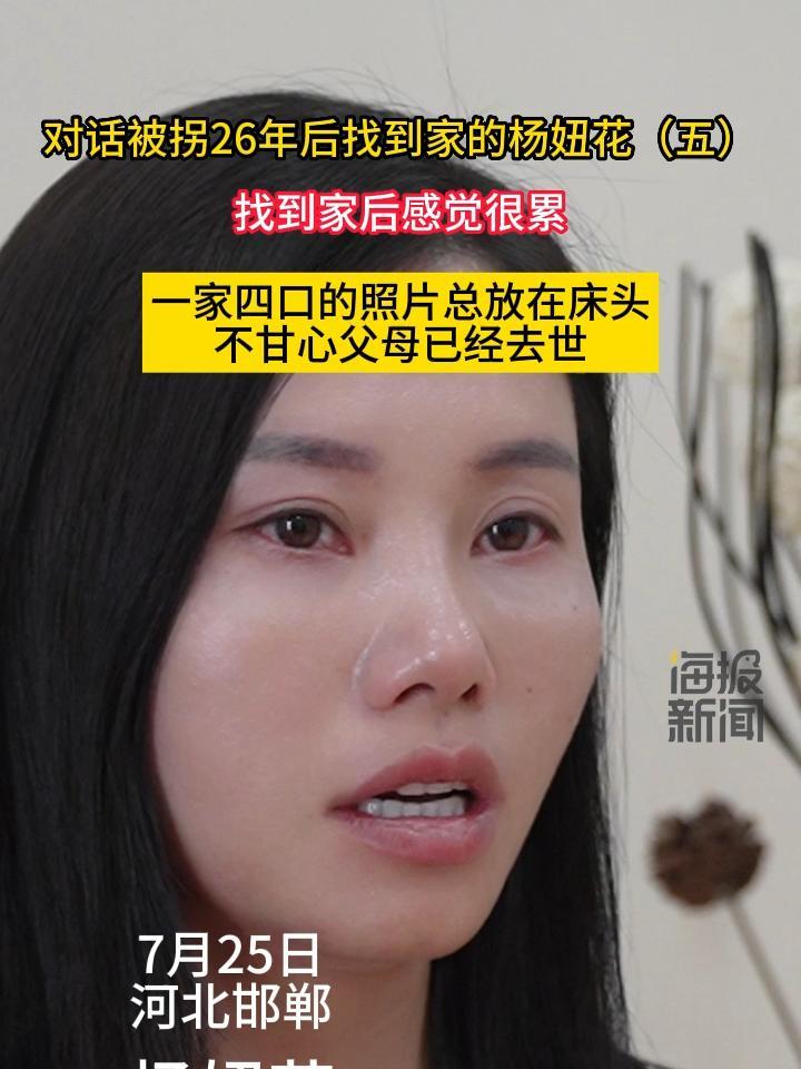 对话被拐26年后找到家的杨妞花(五)找到家后感觉很累,一家四口的照片...