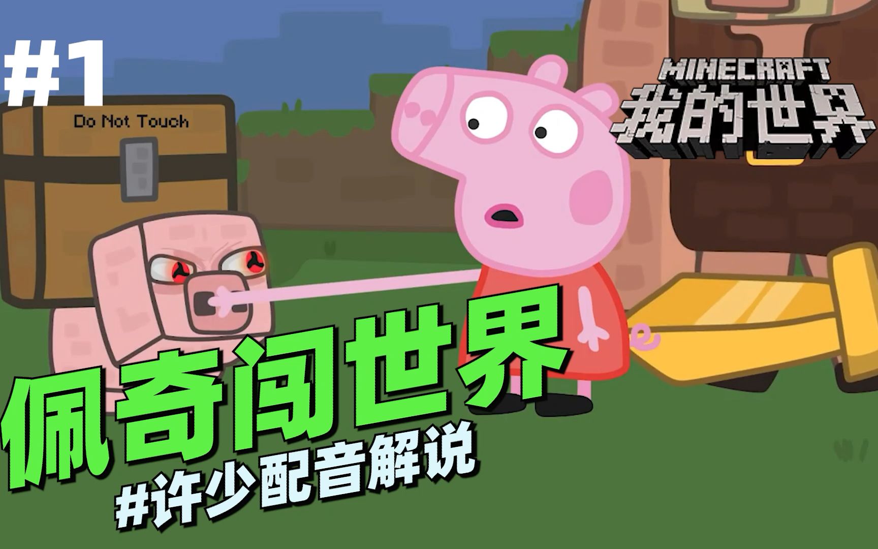 我的世界冒险《佩奇闯世界1》:只有10条命佩奇能否生存成功呢?