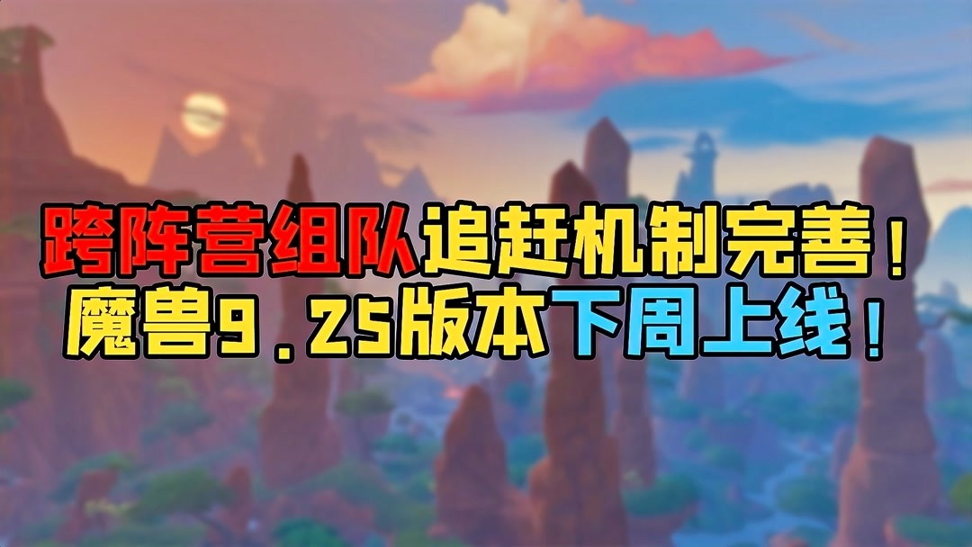 魔兽世界 跨阵营组队追赶机制完善!9.25版本下周上线!