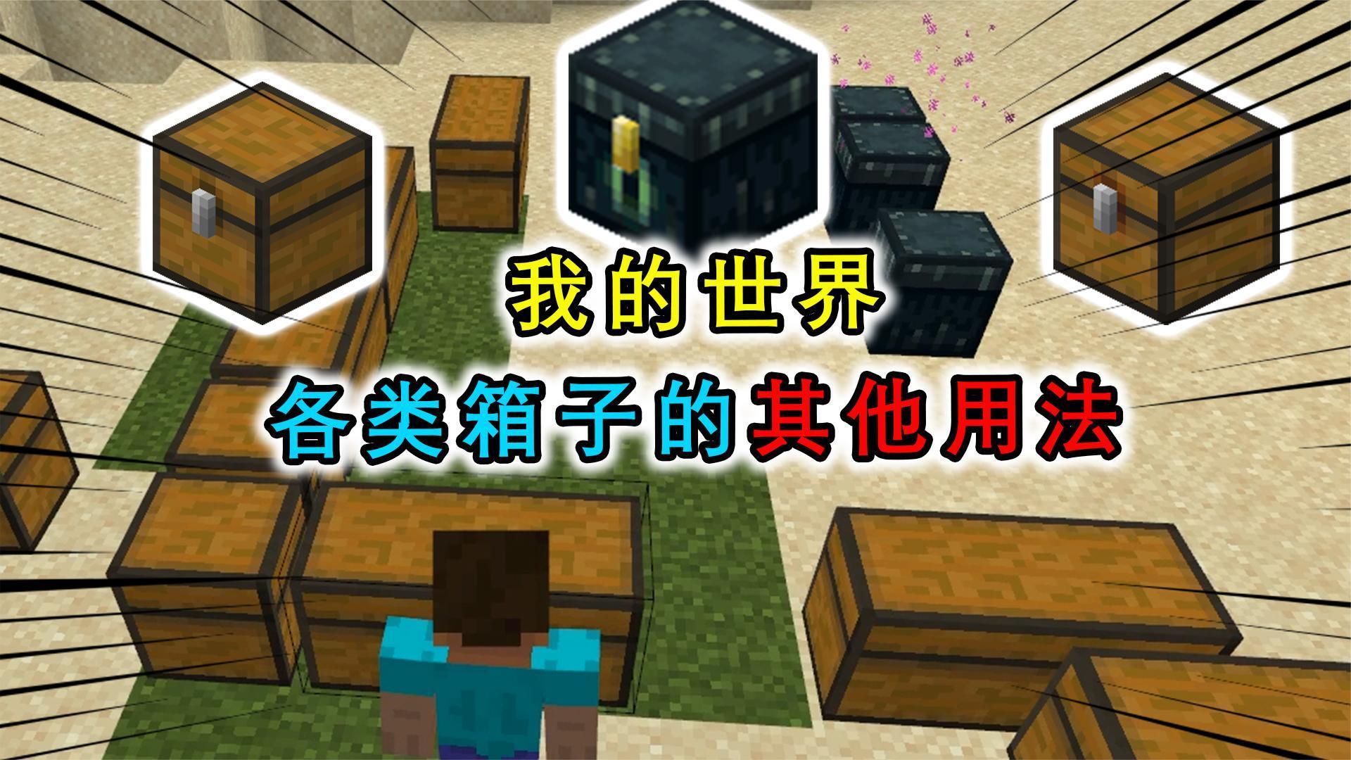 我的世界:箱子的其他用法,陷阱箱有红石信号,末影箱能隔空取物