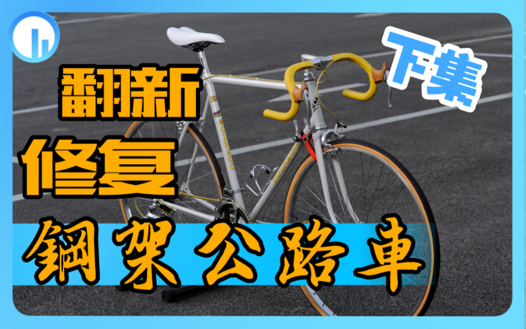 翻新修复一台古典钢架公路车自行车装车推荐怎么选下集