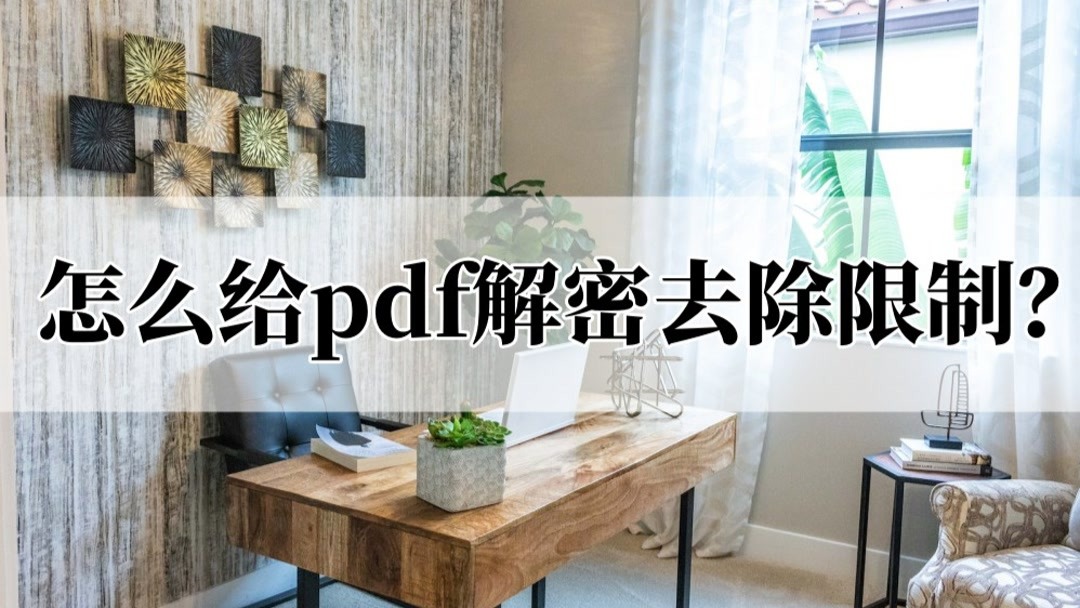 怎么给pdf解密去除限制?教你一个方法