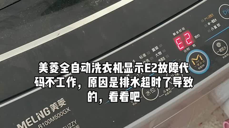 美菱全自动洗衣机显示E2故障代码不工作,原因是排水超时了导致的