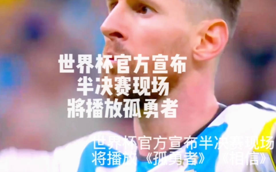 世界杯半决赛将放2首中文歌,你更喜欢哪首呢?