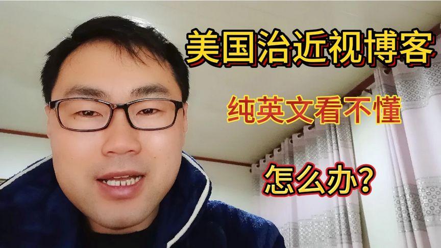 美国治近视的博客是纯英文的,看不懂怎么办?很简单一招解决