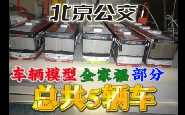 【北京公交】北京公交车辆模型全家福 (部分) 总共5辆车