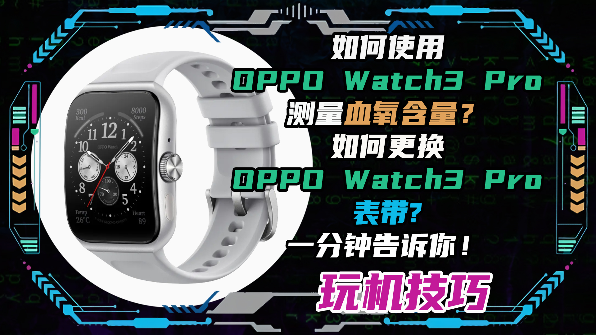 如何使用OPPO Watch3 Pro测量血氧以及更换表带?一分钟告诉你!