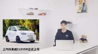 上汽科莱威CLEVER正式上市