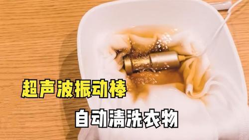 国外发明超声波振动棒,不需要动手却洗得比手搓干净,原理是什么?