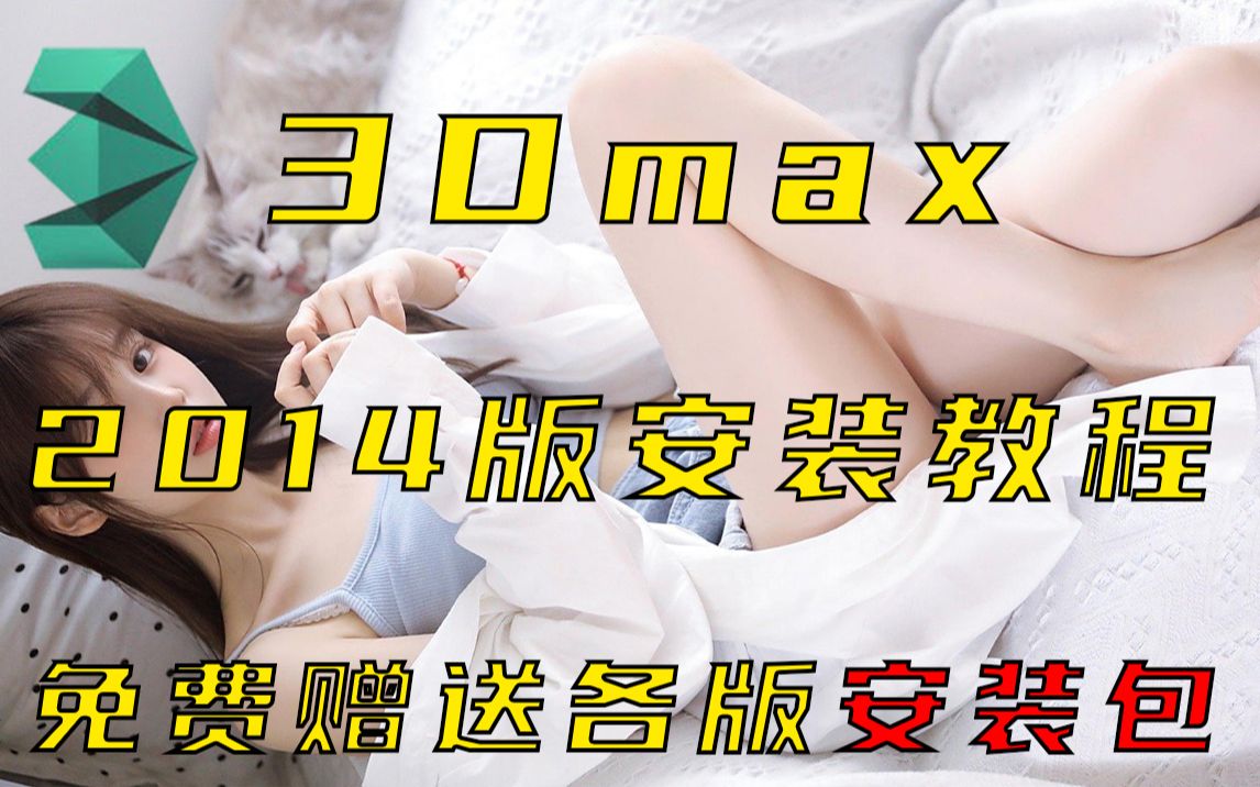 【3Dmax教程】3分钟教你正确安装3DMAX2014(赠送各版安装包)