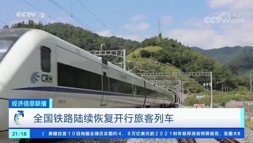 [经济信息联播]全国铁路陆续恢复开行旅客列车