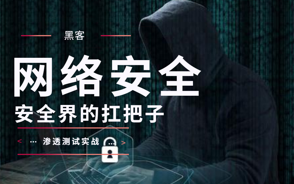 三天入门五天入狱,黑客基础+安全渗透教程分享【网络安全】