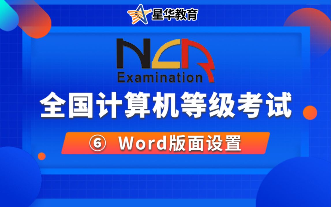 2022全国计算机等级考试一级【Word版面设置】-计算机等级考试题库...