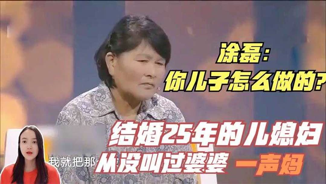 结婚25年的儿媳妇,从没叫过婆婆一声妈,涂磊:你儿子怎么做的?