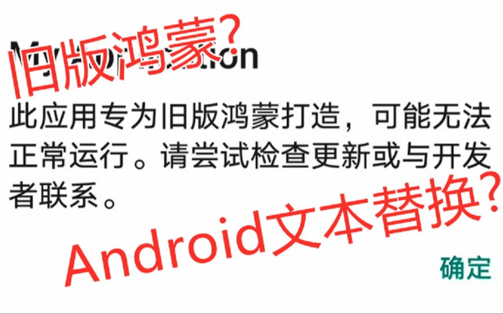 旧版鸿蒙?鸿蒙曾经对安卓进行全局文本替换?图片真伪验证!