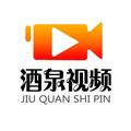 酒泉视频 