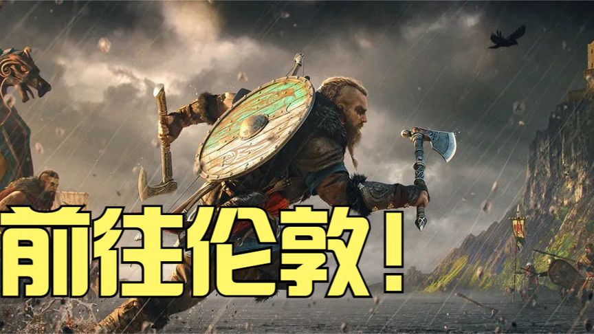 《刺客信条:英灵殿》第四十五章:伦敦篇一:前往伦敦,寻求结盟