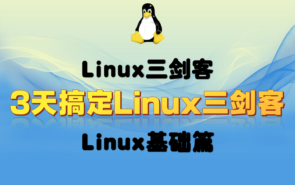 2023年 3天搞定Linux三剑客以及shell特性(学不会来找我)