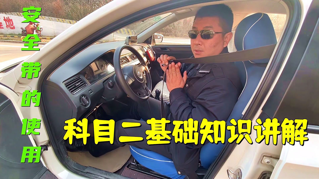 「新手驾考第三课」牢记行车安全规范,详细讲解安全带使用技巧