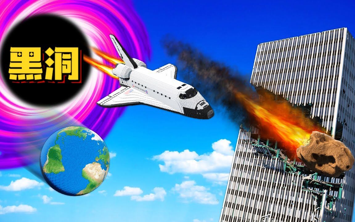 拆迁模拟器:从黑洞里传送出地球跟航天飞机砸倒高楼!