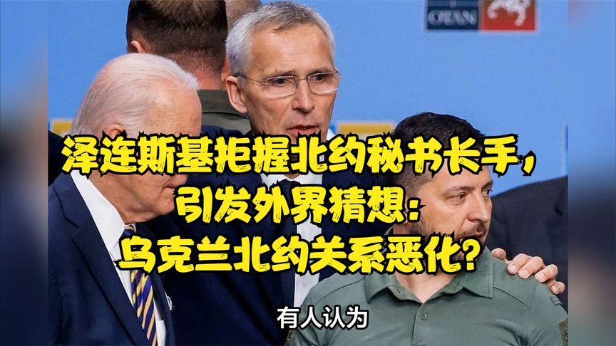泽连斯基拒握北约秘书长手,引发外界猜想:乌克兰北约关系恶化?